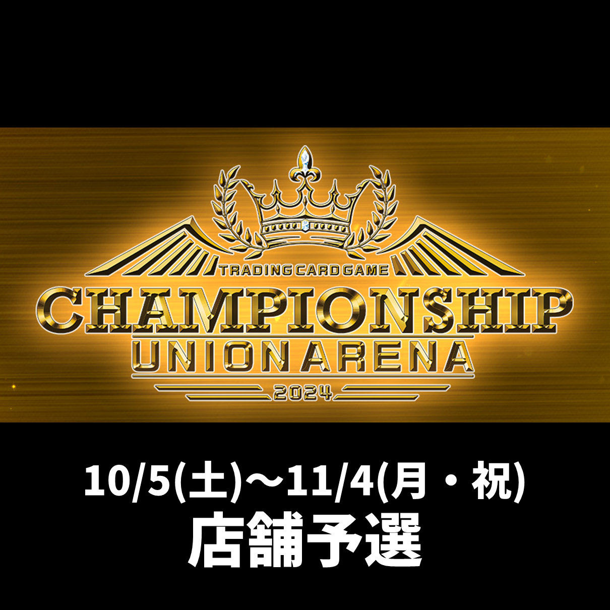 【ユニオンアリーナ】イベントスケジュール のご案内（記念品有） | トピックス | BANDAI CARD GAMES 公式ショップ デクスタ ...