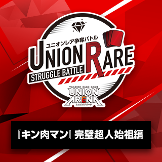 【ユニオンアリーナ】イベントスケジュール のご案内（記念品有） | トピックス | BANDAI CARD GAMES 公式ショップ デクスタ ...